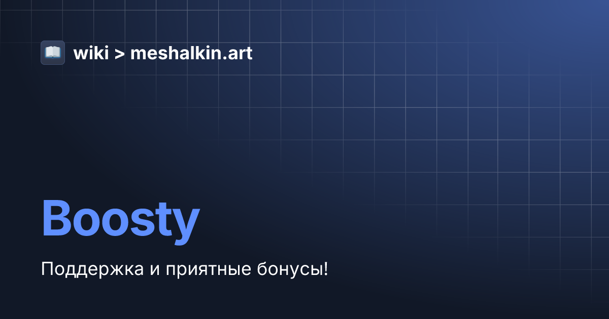 Boosty | wiki > meshalkin.art